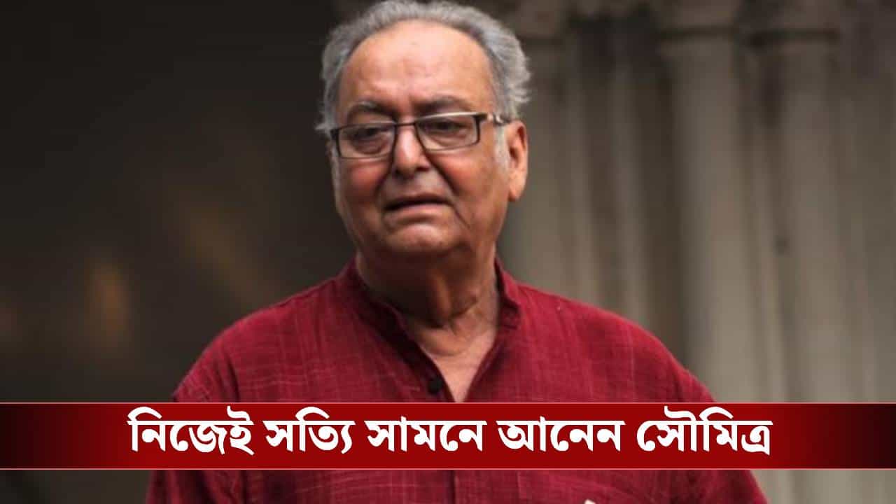 নিজের আত্মজীবনী কেন লেখেননি সৌমিত্র? নিজেই খোলসা করেন সত্যজিতের 'অপু ...