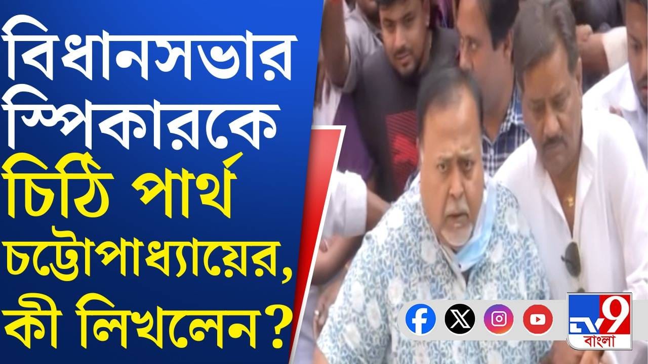 Partha Chatterjee: কবে শুরু হবে বিধানসভার শীতকালীন অধিবেশন? জানতে চেয়ে ...