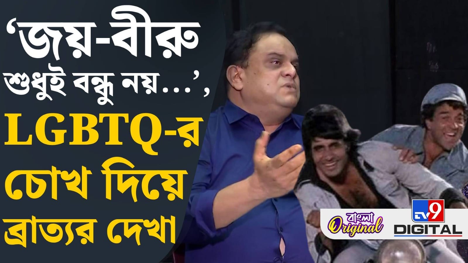 Bratya Basu on Dharmendra: ধর্মেন্দ্র তো হিম্যান, অমিতাভ কি উম্যান ...