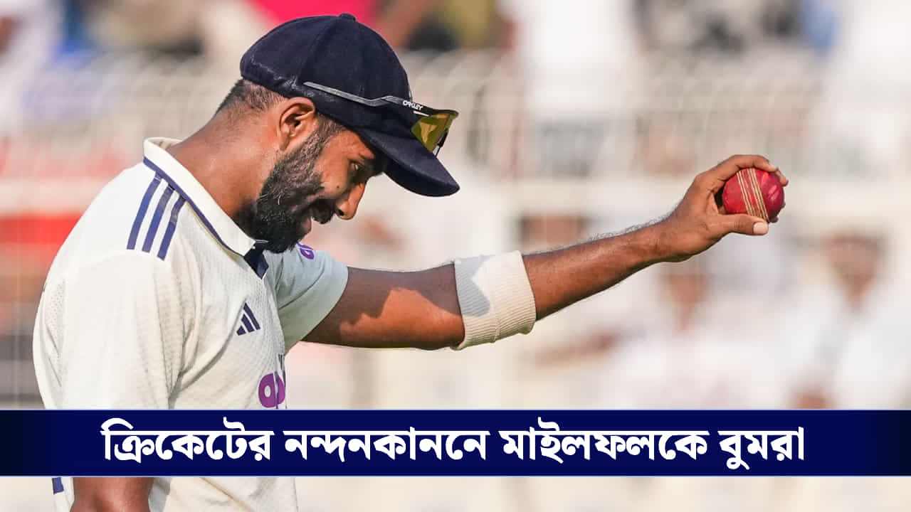 Jasprit Bumrah: হাউসফুল ইডেনে ৫ উইকেট নিয়ে সুপারহিট বুমরা, গড়লেন ...