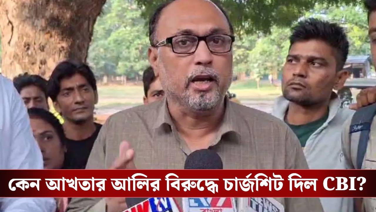 Akhtar Ali: আরজি করে অভিযোগকারীই হয়ে গেলেন অভিযুক্ত, আখতার আলির ...