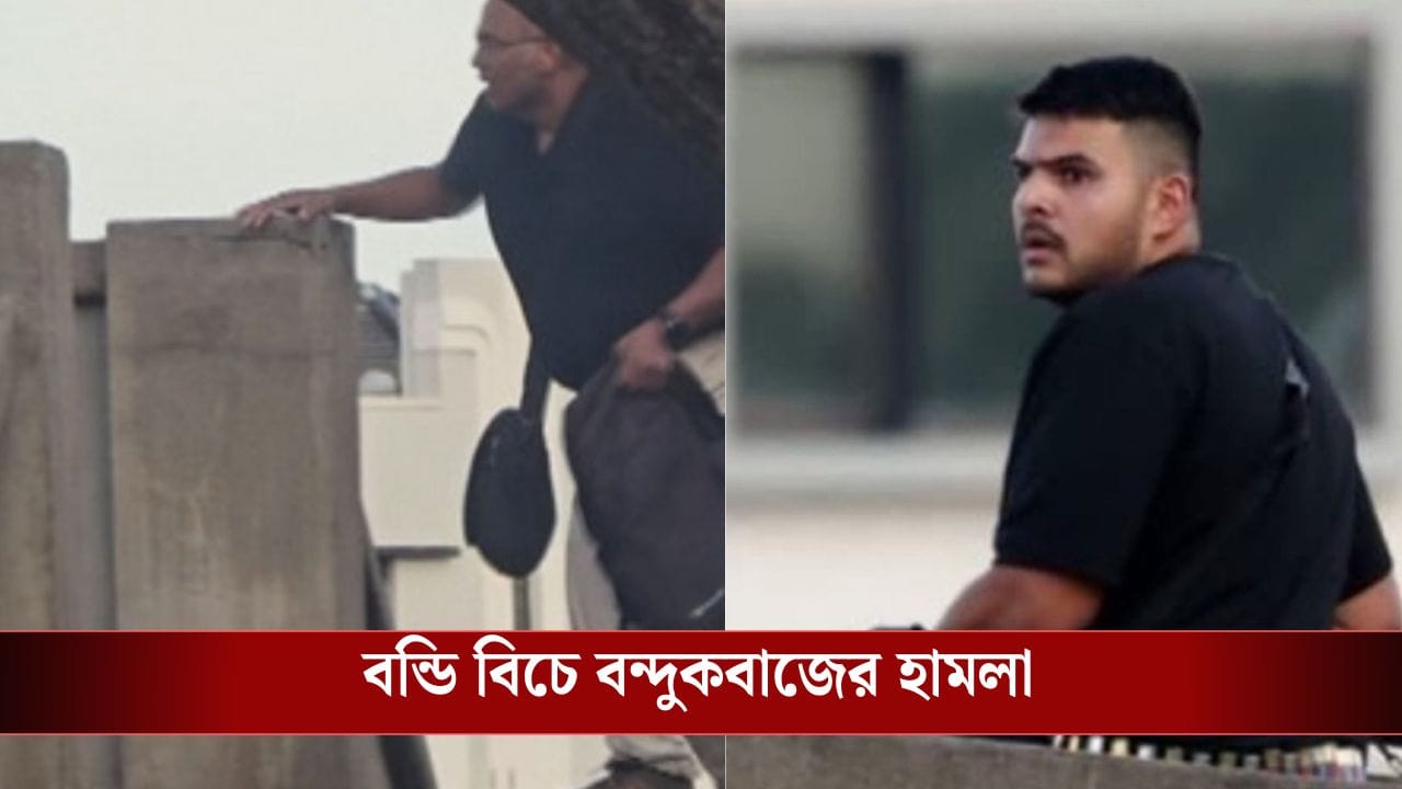 Bondi Beach Attack: ইহুদি হওয়াই অপরাধ? বন্ডি বিচে হামলাকারী আসলে বাবা-ছেলে, উঠে এল পাকিস্তান ...