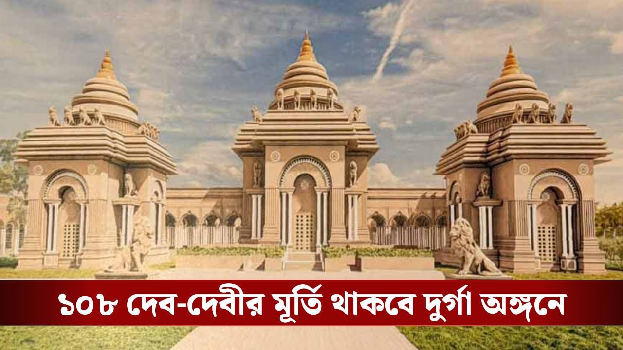 Durga Angan: হাজার স্তম্ভ, ৫৪টি সিংহ মূর্তি, ২০০০০০ বর্গফুট জুড়ে কী কী ...