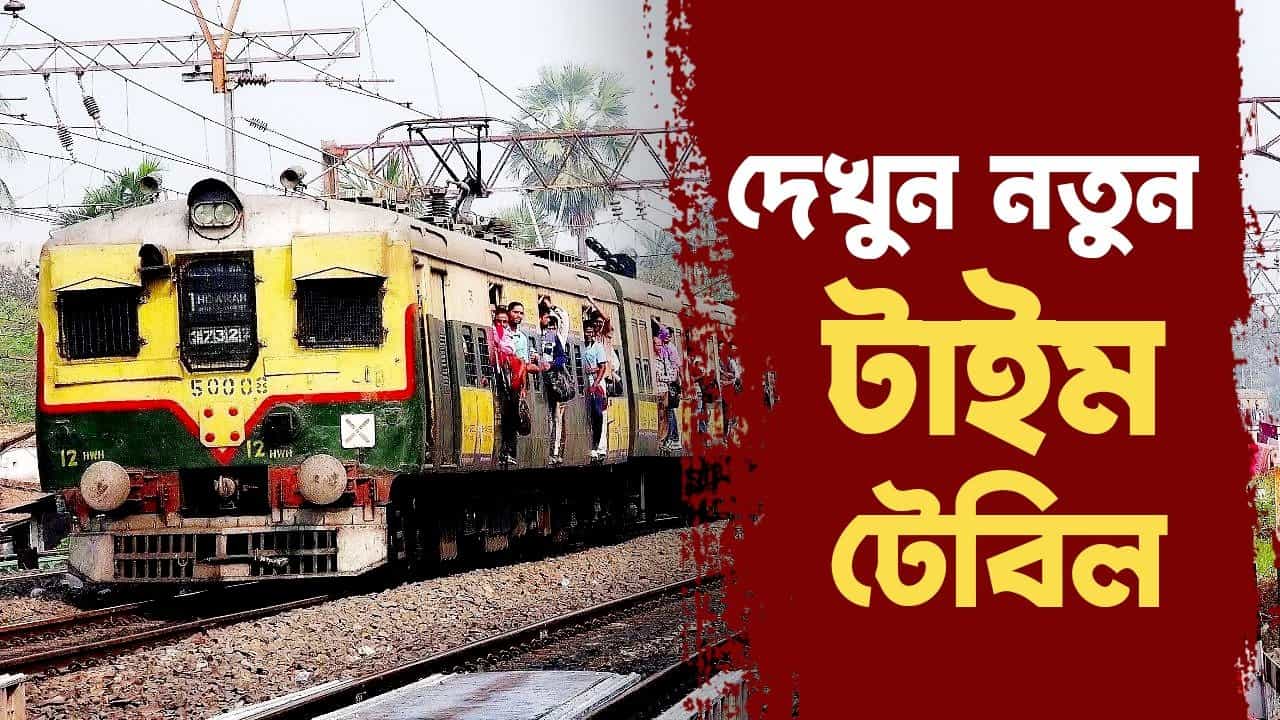 Local Train New Time Table: হাওড়া-বর্ধমান কর্ড লাইনে বদলে যাচ্ছে ...