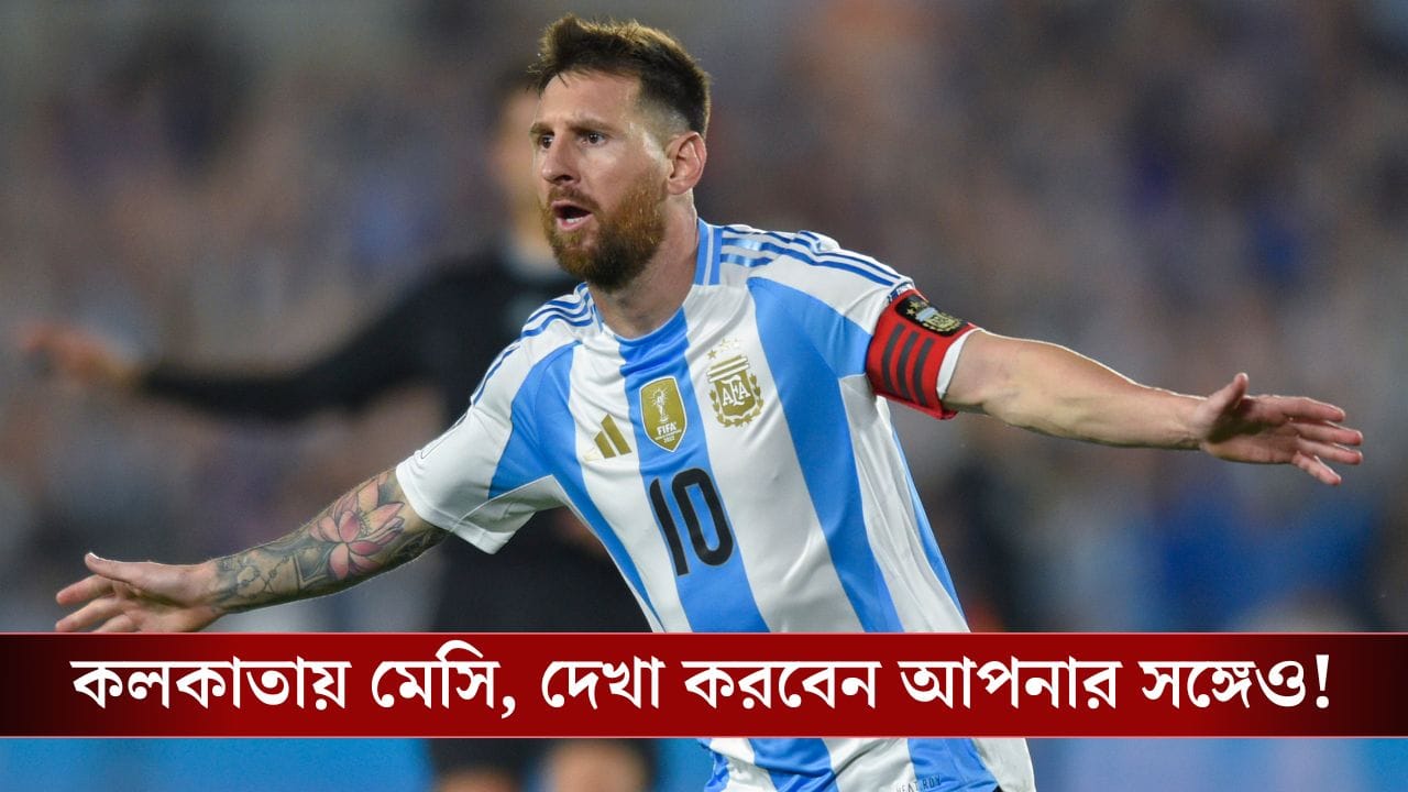 Lionel Messi in Kolkata: কলকাতার সফরসূচিতে বদল, কোথায় গেলে আপনি মেসির ...