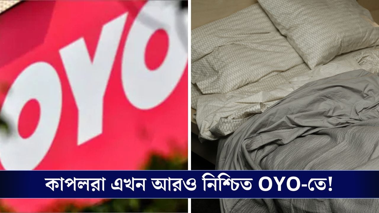 সঙ্গীকে নিয়ে OYO-তে আর কোনও চিন্তা রইল না, নিয়মে বড় বদল আনল সংস্থাটি ...