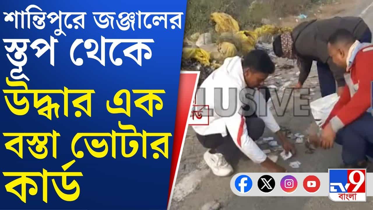 SIR আবহে নদিয়ার শান্তিপুর থেকে বস্তাভর্তি ভোটার কার্ড উদ্ধারে ব্যাপক ...