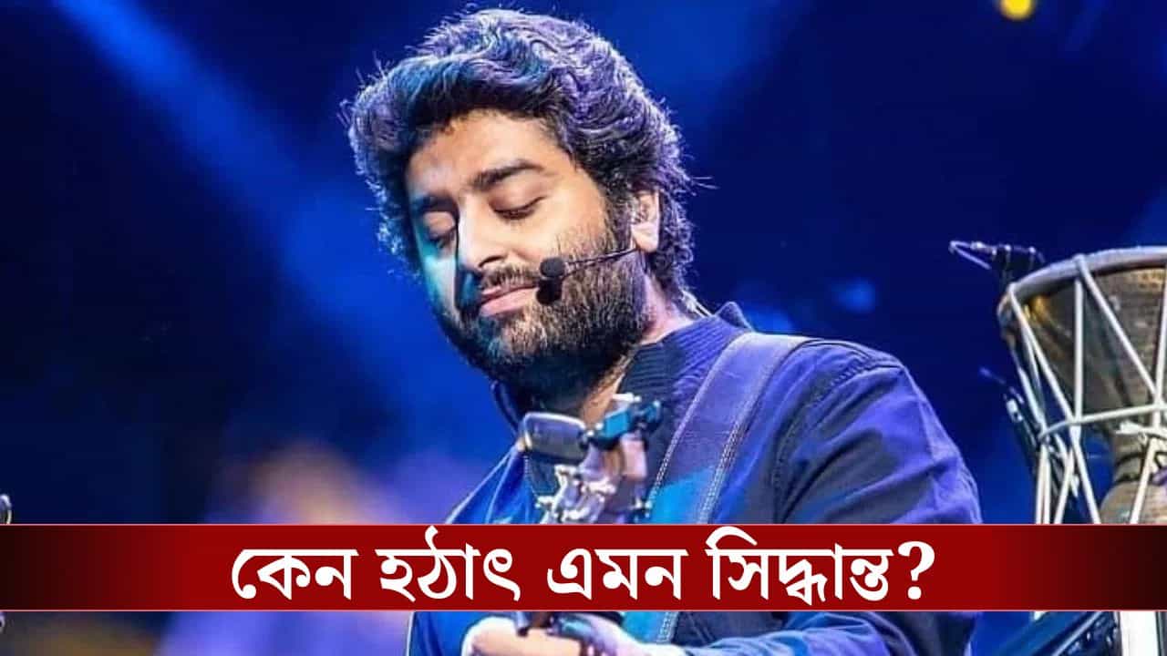 অবসর ঘোষণা করে অরিজিৎ সিং বললেন...'ইট ওয়াস ওয়ান্ডরফুল জার্নি', কেন ...
