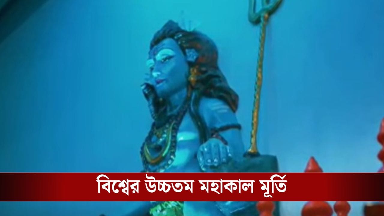 Mahakal Temple: বিশ্বের উচ্চতম মহাকাল মূর্তি স্থাপিত হবে বাংলায় ...