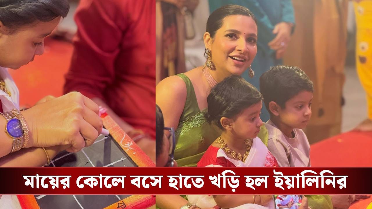 হাতে খড়ি হল ছোট্ট ইয়ালিনির, কেমন হল অনুষ্ঠান? | Subhashree gangulys ...