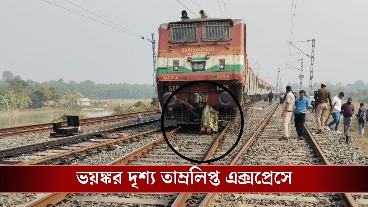 Tamralipta express: ইঞ্জিনের সামনে গেঁথে রয়েছে মহিলার দেহ, সেই ...