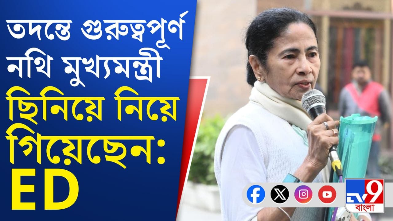 'ছিনিয়ে নিয়েছেন...', এবার মুখ খুলল ED - Bengali News | 'They snatched ...