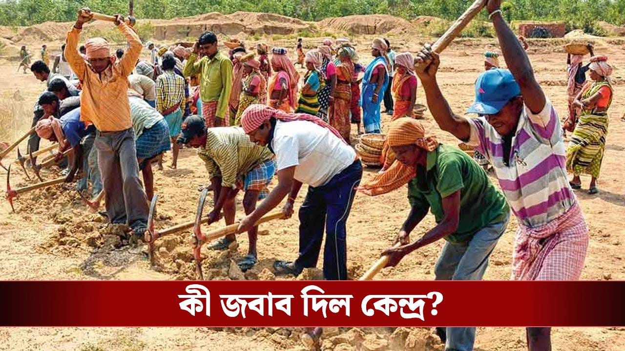 MGNREGS: সংসদে তৃণমূলের 'হাতিয়ার' বাংলায় একশো দিনের কাজ, জবাব দিল ...