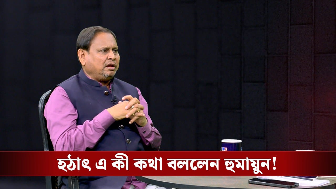 Humayun Kabir: একাধিকবার বাবর মূর্দাবাদ বলতে রাজি আছি, আমার ওর প্রতি ...