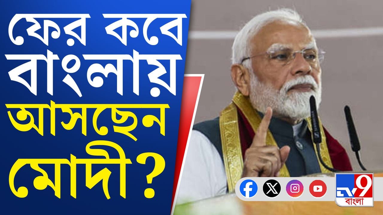 Narendra Modi: ভোটের আগে বাংলায় ফের আসছেন মোদী - Bengali News | Pm ...