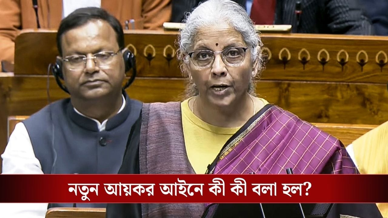 Income Tax-Budget 2026: ১ এপ্রিল থেকে নতুন আয়কর আইন, আর কী কী ঘোষণা ...
