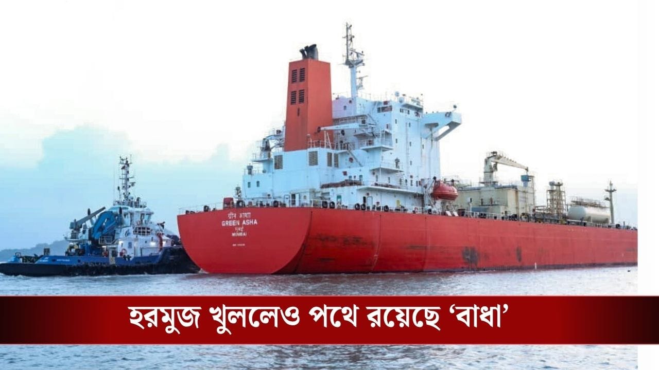 Strait of Hormuz: পুরোপুরি খুলে গেল হরমুজ প্রণালী, তাও কেন তেল-জ্বালানি ...