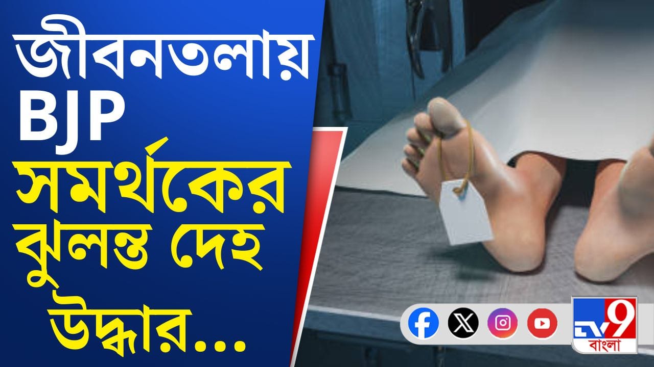 BJP Worker Death: শওকতের ভাইয়ের ইটভাটা থেকে উদ্ধার বিজেপি সমর্থকের ...