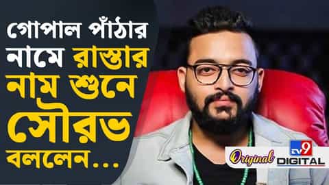 পার্ক সার্কাসে রাস্তার নাম বদলে গোপাল মুখোপাধ্যায় রোড, কী বলছেন পর্দার ...