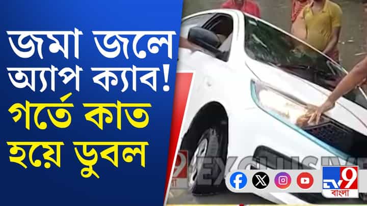 App Cab: এই দেখুন জমা জলে কীভাবে কৈখালিতে উল্টে গেল অ্যাপ ক্যাব | One ...